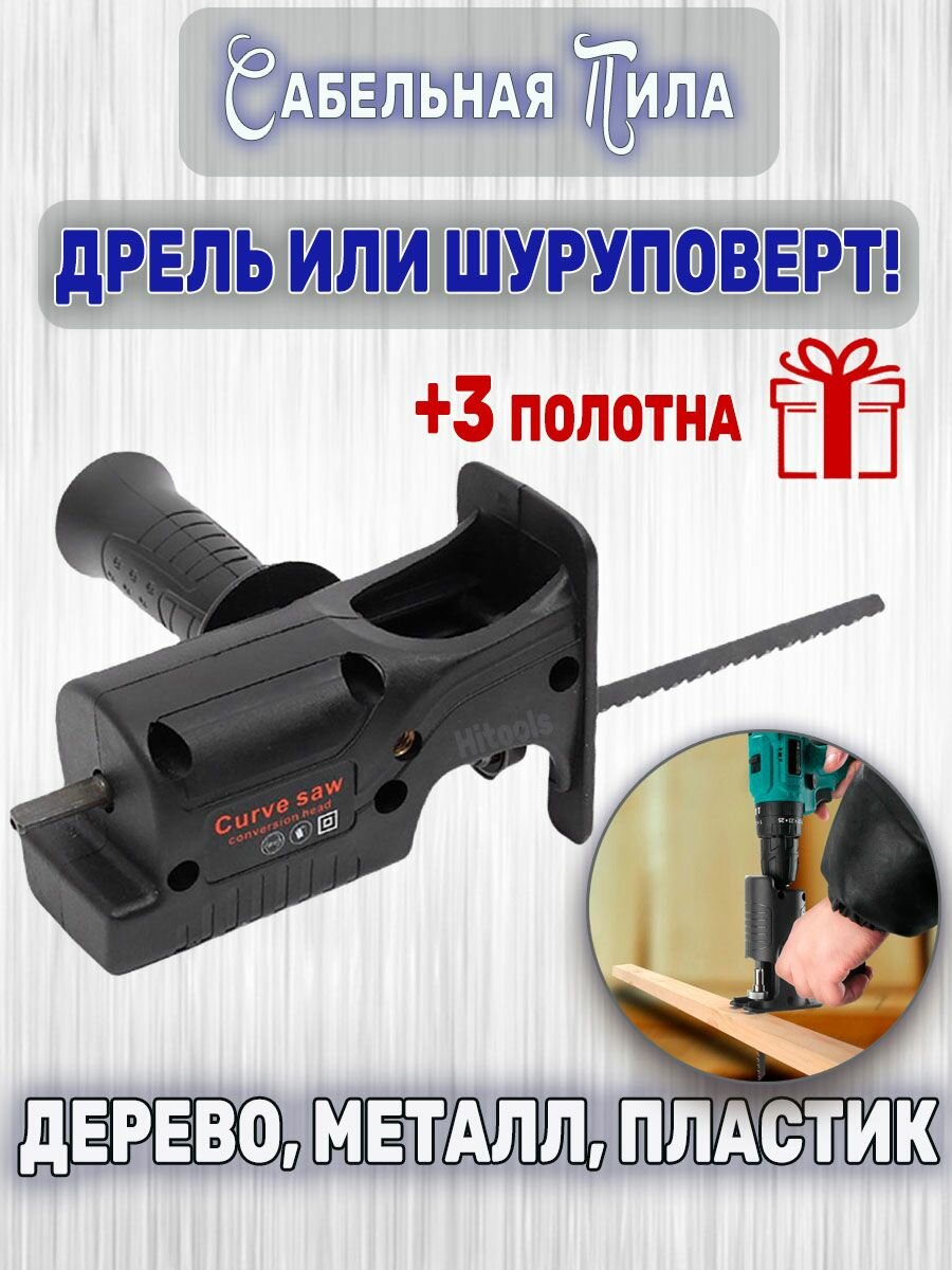 Сабельная пила насадка на дрель или шуруповерт