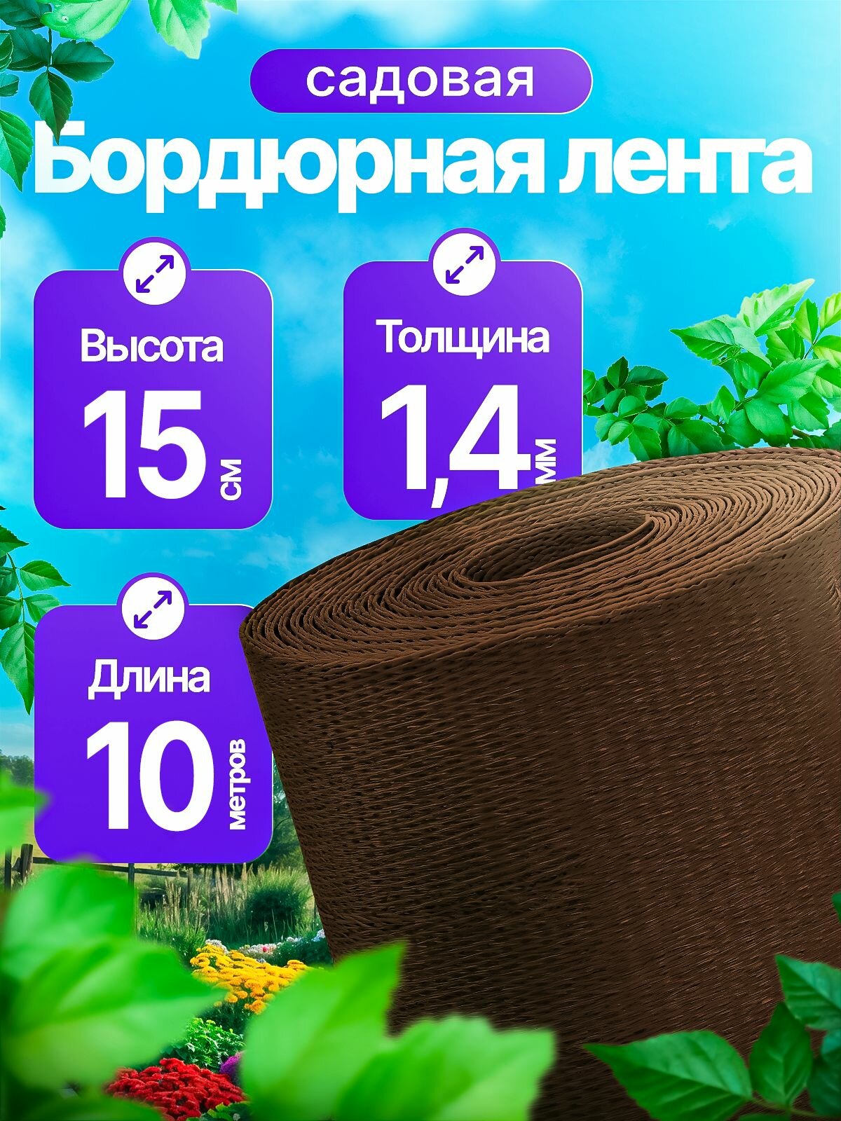 Пластиковая бордюрная лента "Rosterra" коричневая 15см*10м из ПНД для декоративного оформления тротуарных дорожек и садовых клумб, создания ограждений для грядок.