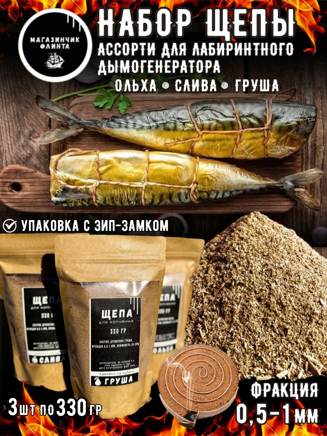 Щепа для копчения / Набор ольха, груша, слива; фракция 0,5-1мм