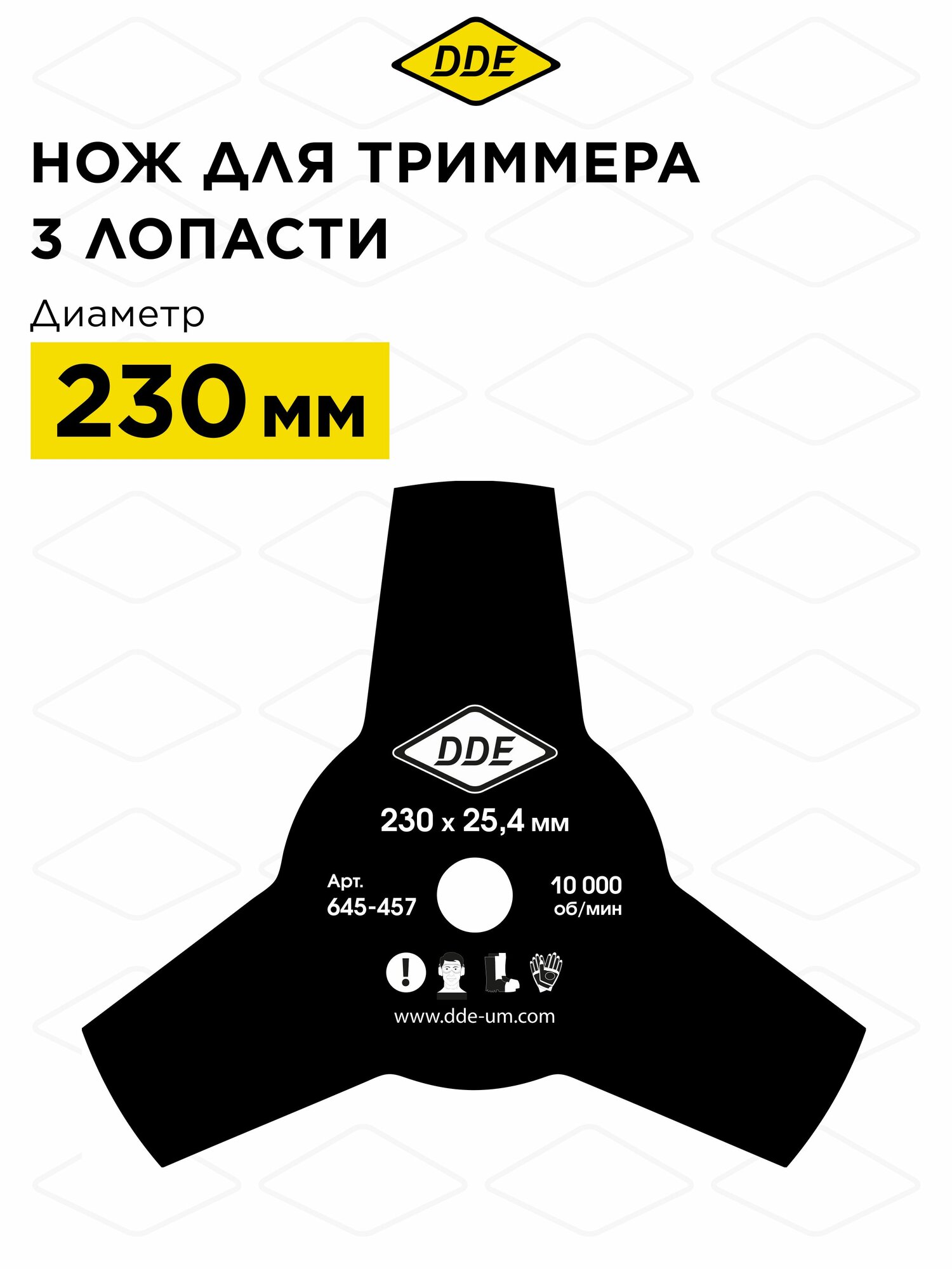 Нож для триммера DDE 3-хлопастной, 230 х 25,4 мм (толщина 1,4 мм)