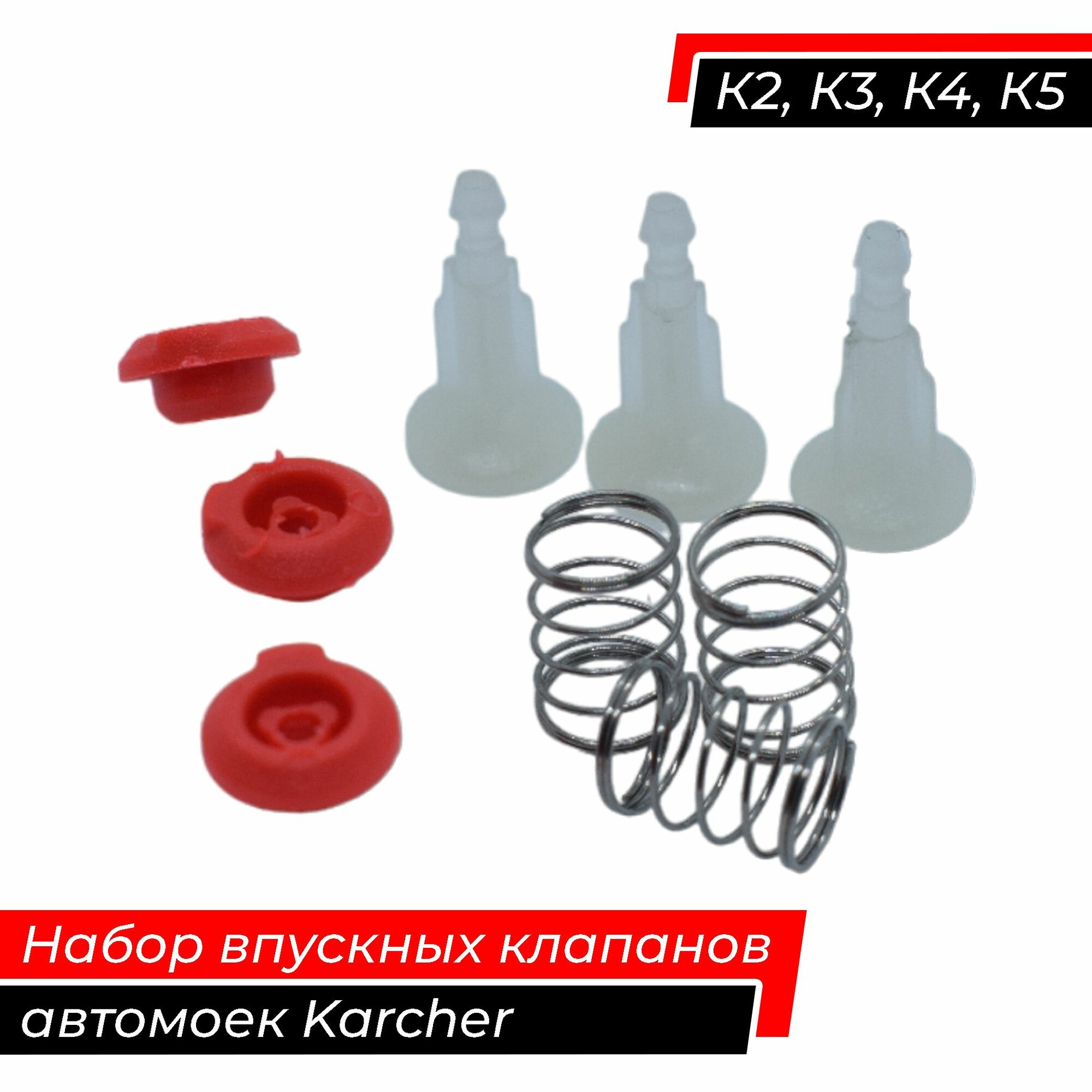 Набор впускных клапанов для автомоек Karcher (Керхер) К2, К3, К4, К5