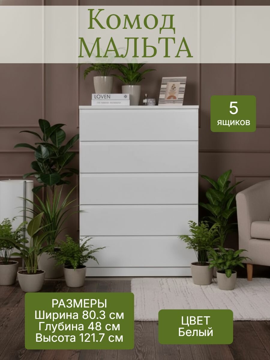 Комод Мальта, 5 ящиков, с доводчиками, 80х48х121 см, белый, ширина 80 см, напольный высокий в спальню или прихожую