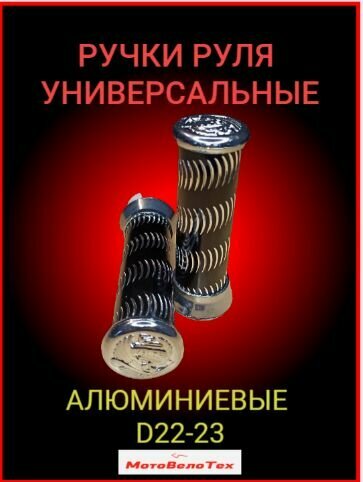 Ручки руля универсальные алюминеве черные( Минск, Иж, Восход, Днепр, Урал) d22-23