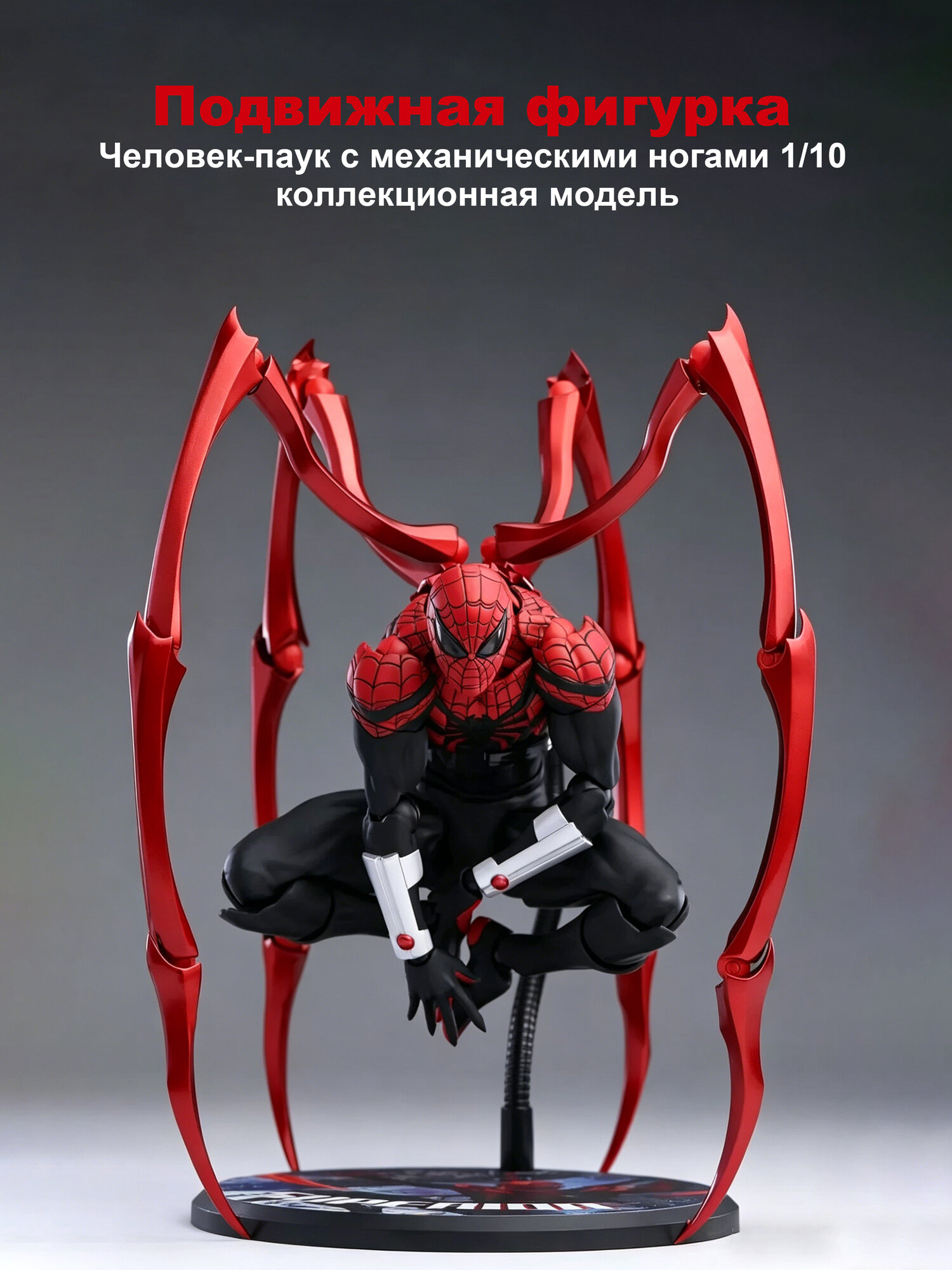 Подвижная фигурка Человек-паук с механическими ногами 1/10 коллекционная модель