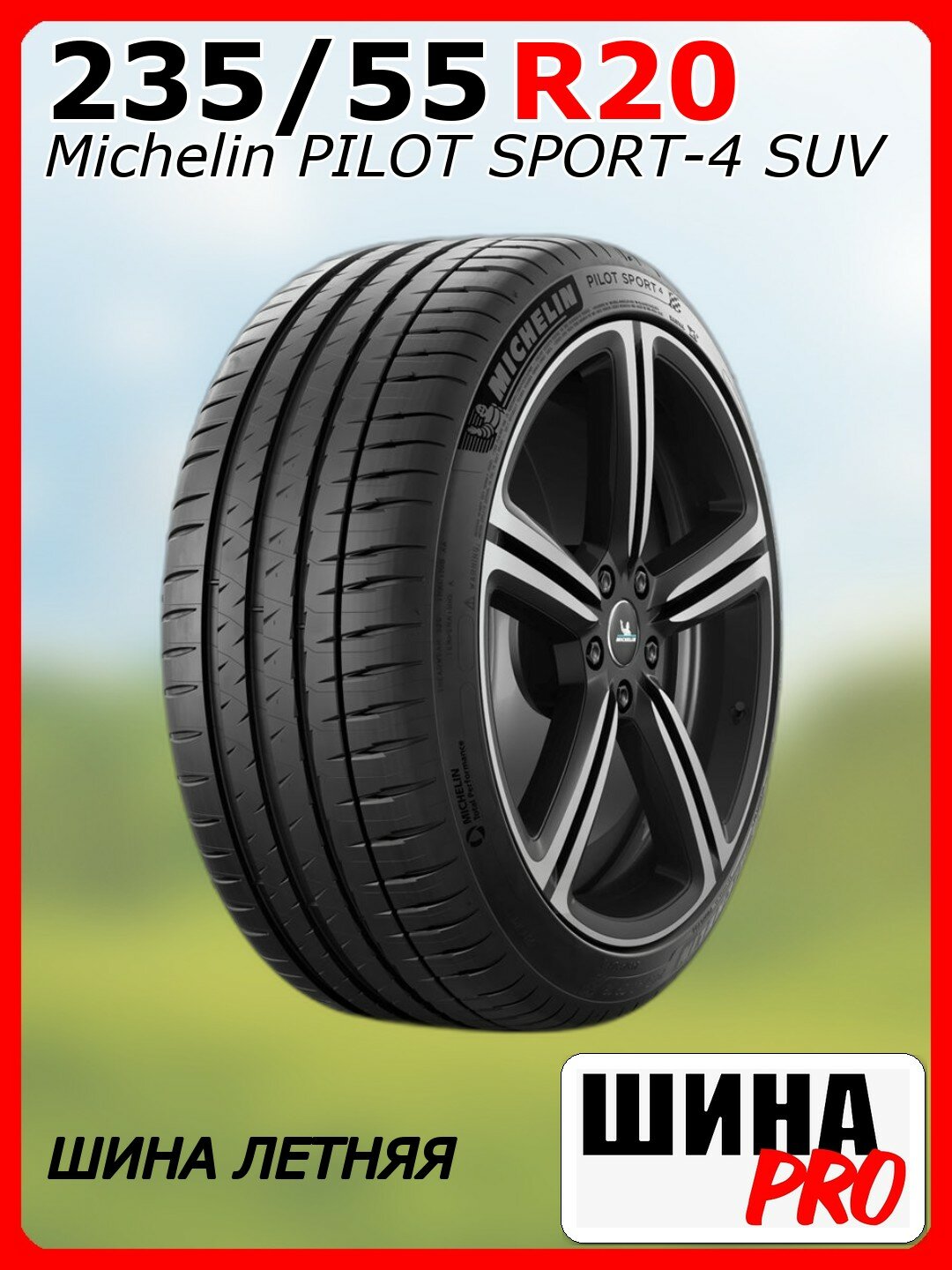 Шина летняя Michelin 235/55/20 W 105 Pilot Sport 4 XL XL для легковых автомобилей 921098