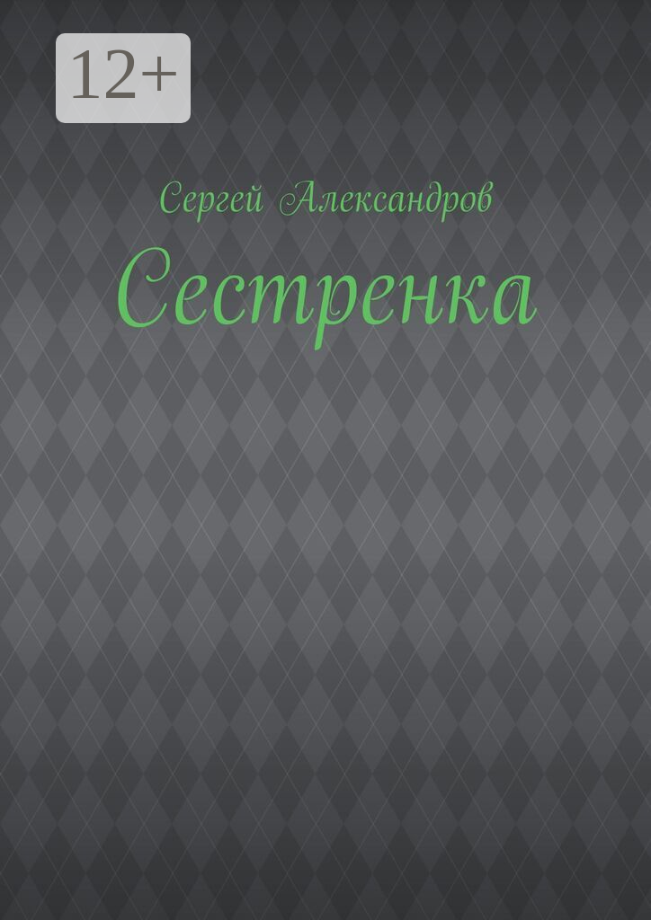 Сестренка