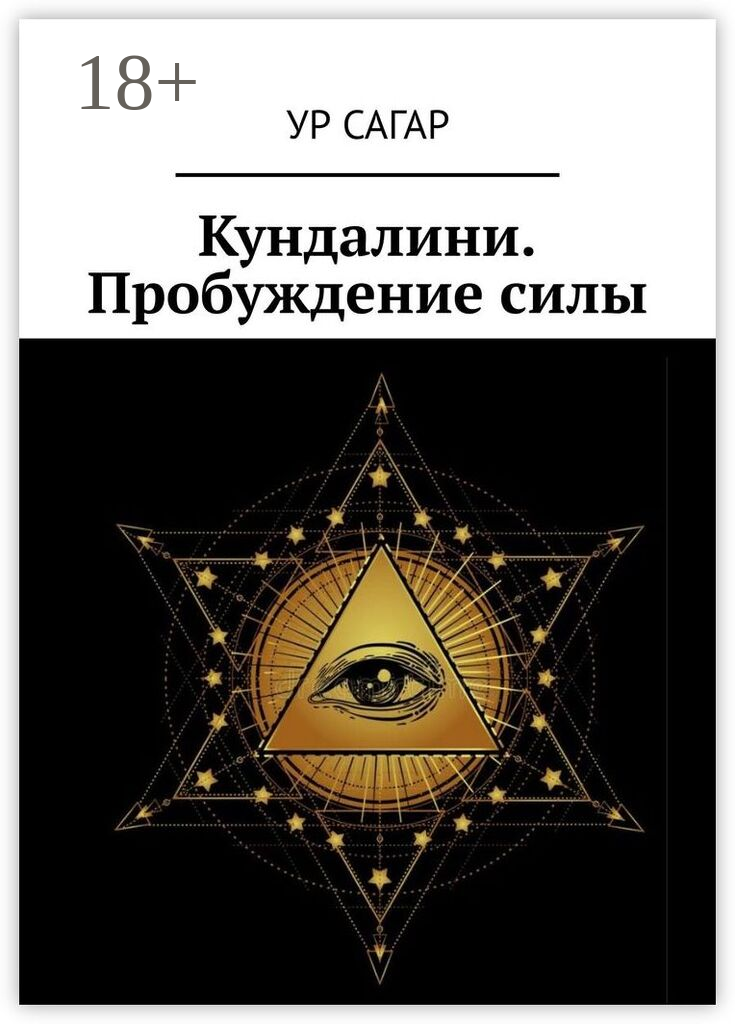 Кундалини. Пробуждение силы