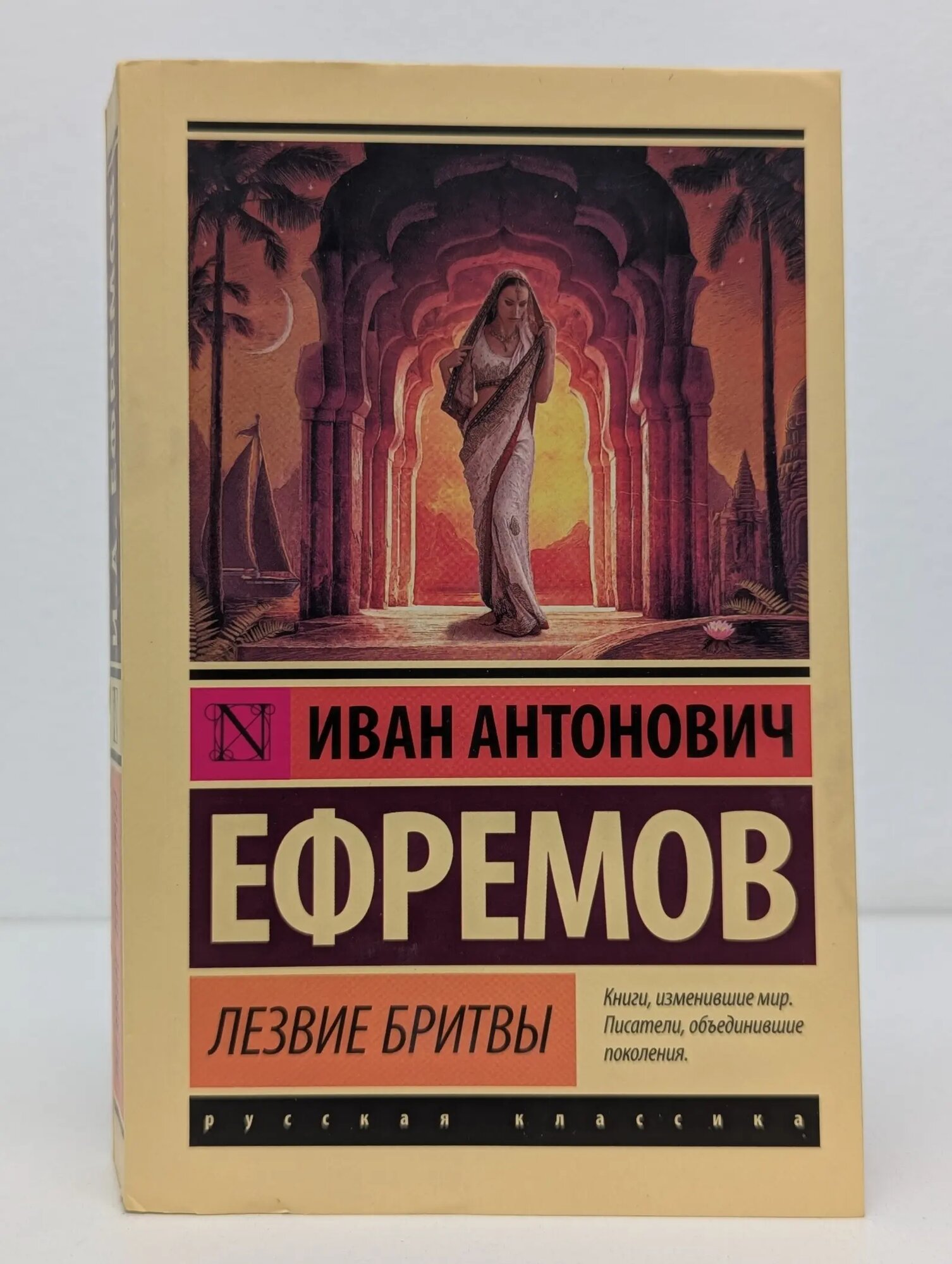 Эксклюзив. Русская классика. Лезвие бритвы Ефремов Иван Антонович 2022
