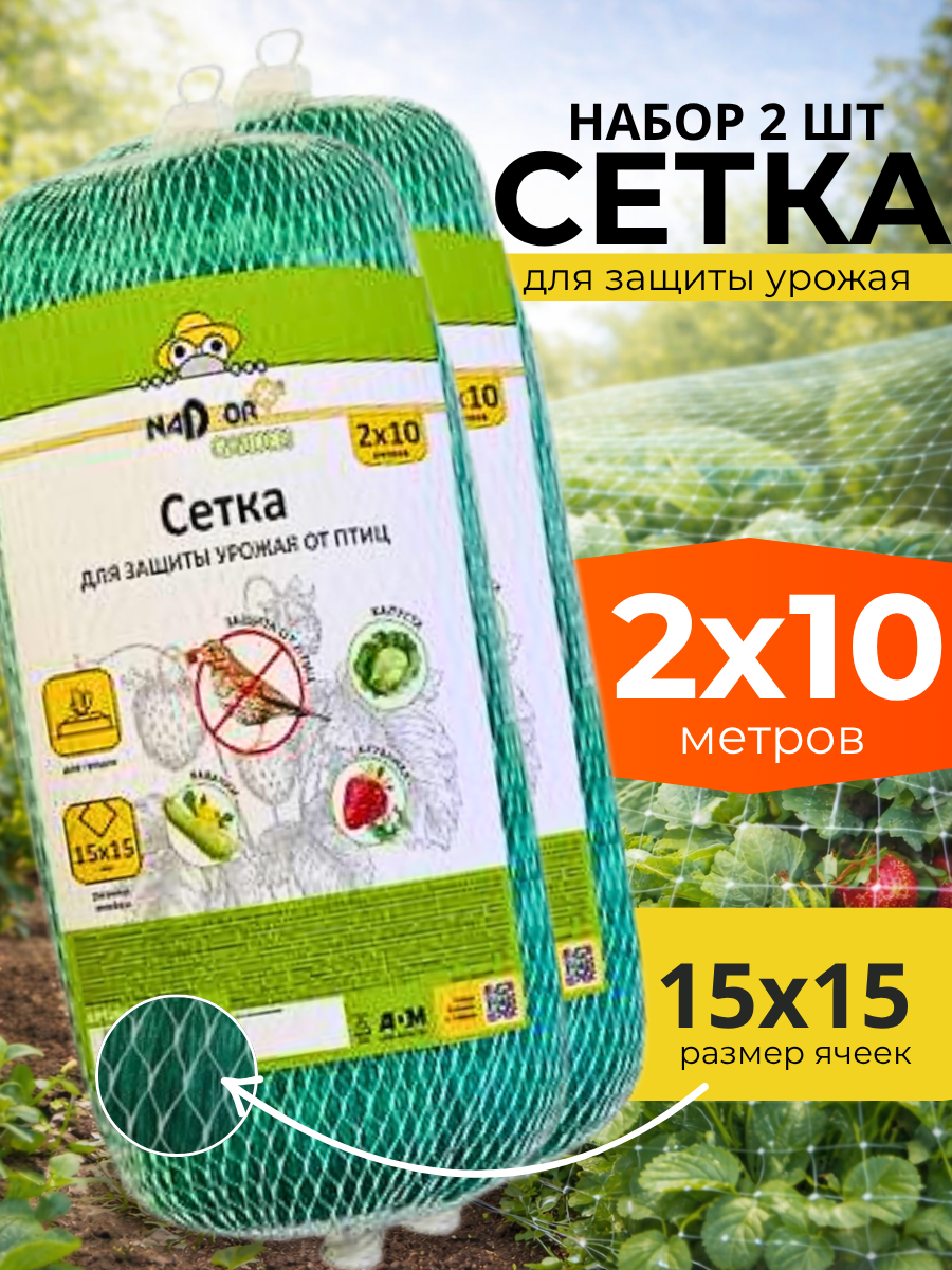 Набор 2 шт Надзор / Nadzor Сетка для защиты урожая от птиц (15*15мм), 2*10м