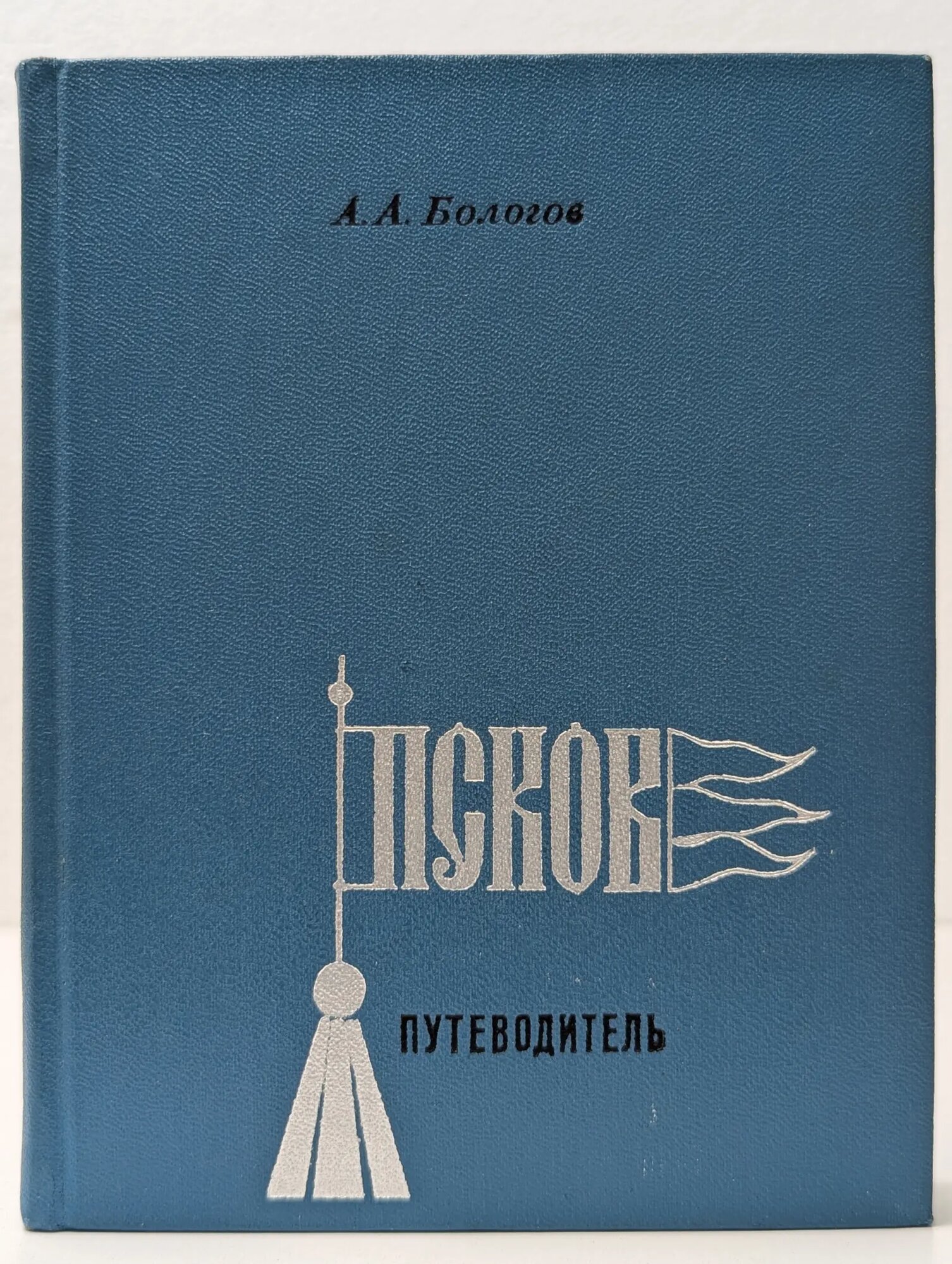 Псков. Путеводитель Бологов Александр Александрович 1974