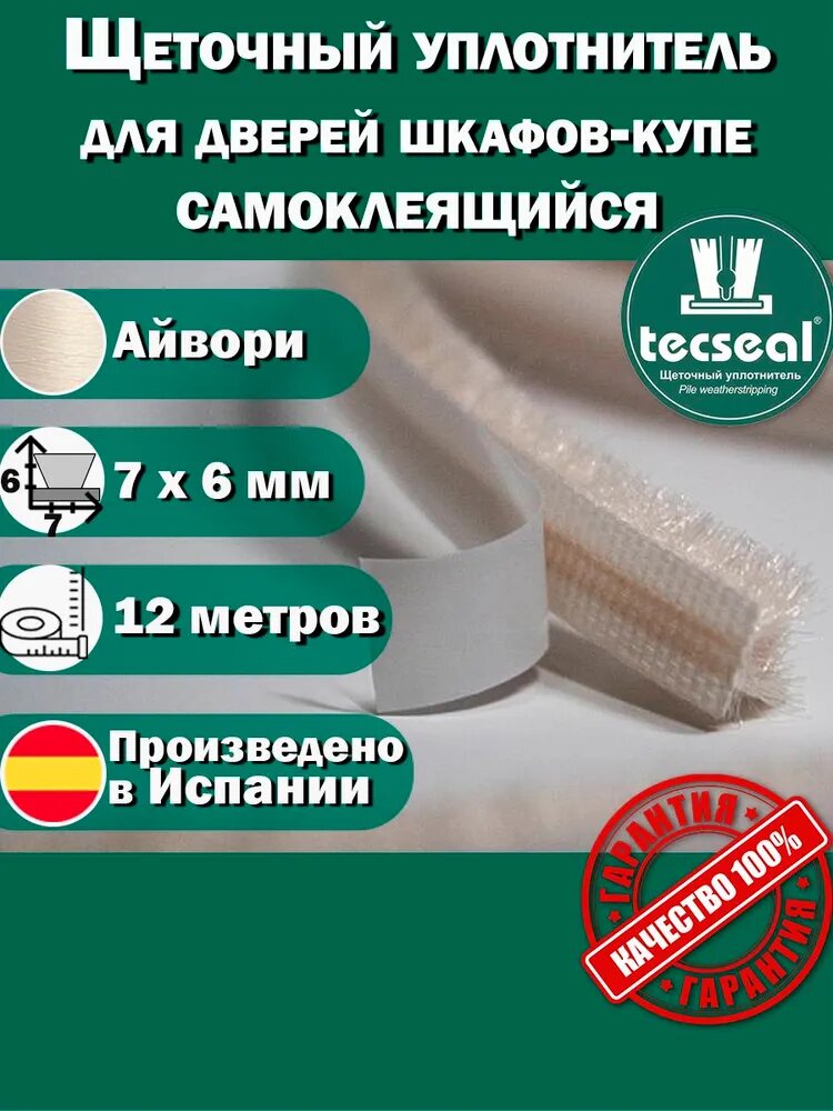 12 метров Tecseal SM 7x6 4P IVORY (слоновая кость) уплотнитель для гардеробной, шлегель для шкафа-купе на 2 двери
