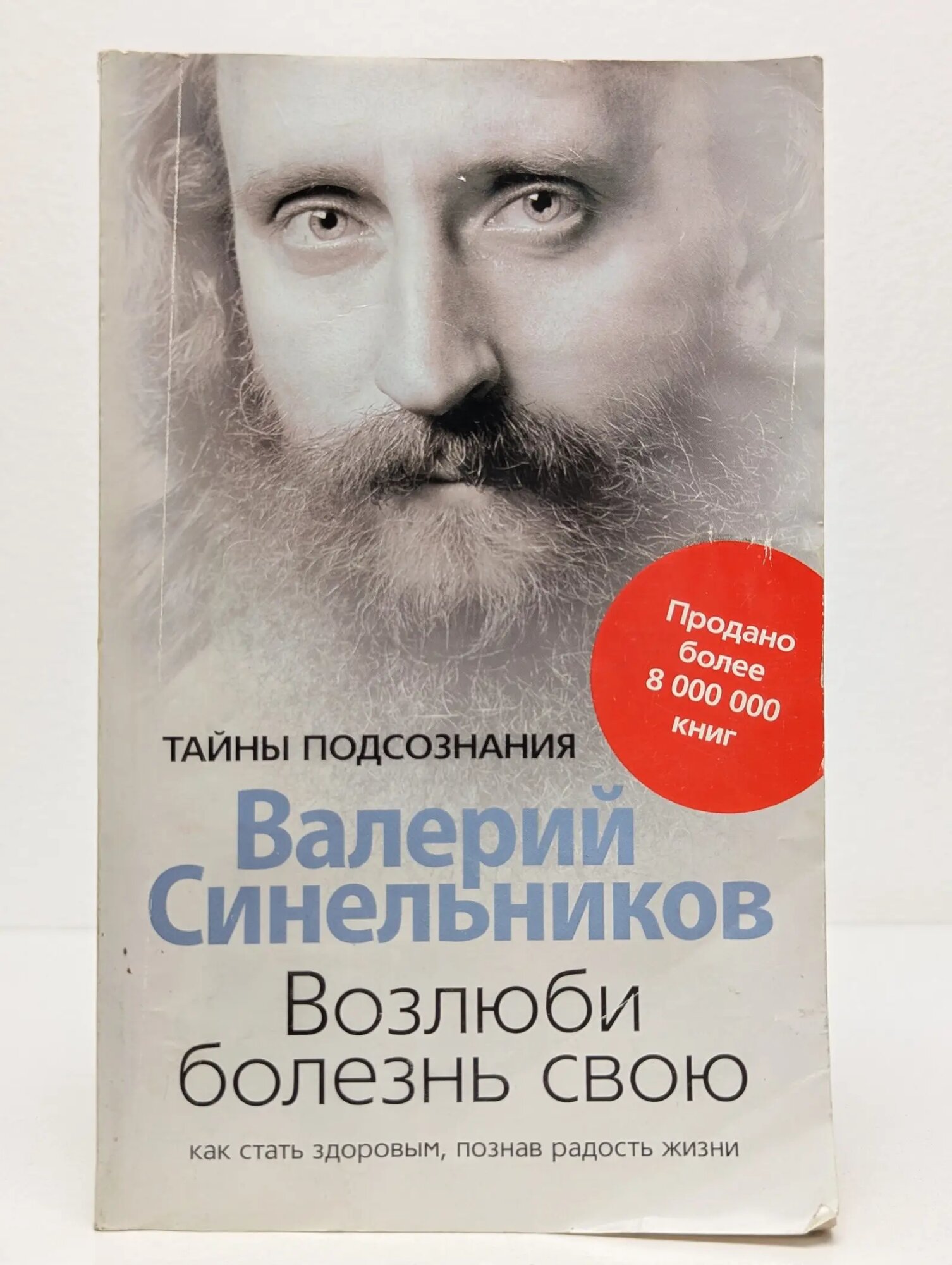 Тайны подсознания. Возлюби болезнь свою. Как стать здоровым, познав радость жизни Синельников Валерий Владимирович 2009