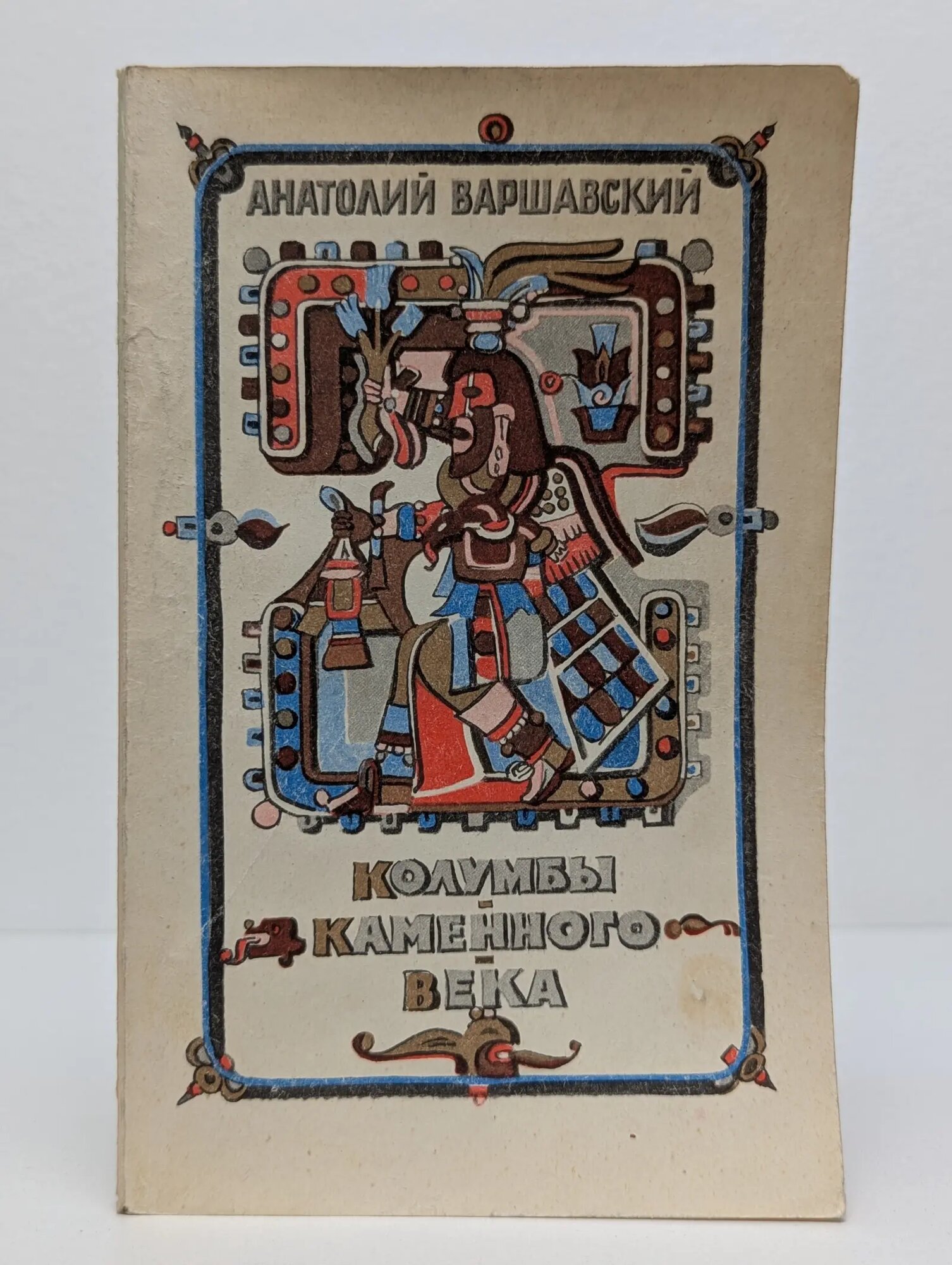 Колумбы каменного века Варшавский Анатолий Семенович 1985