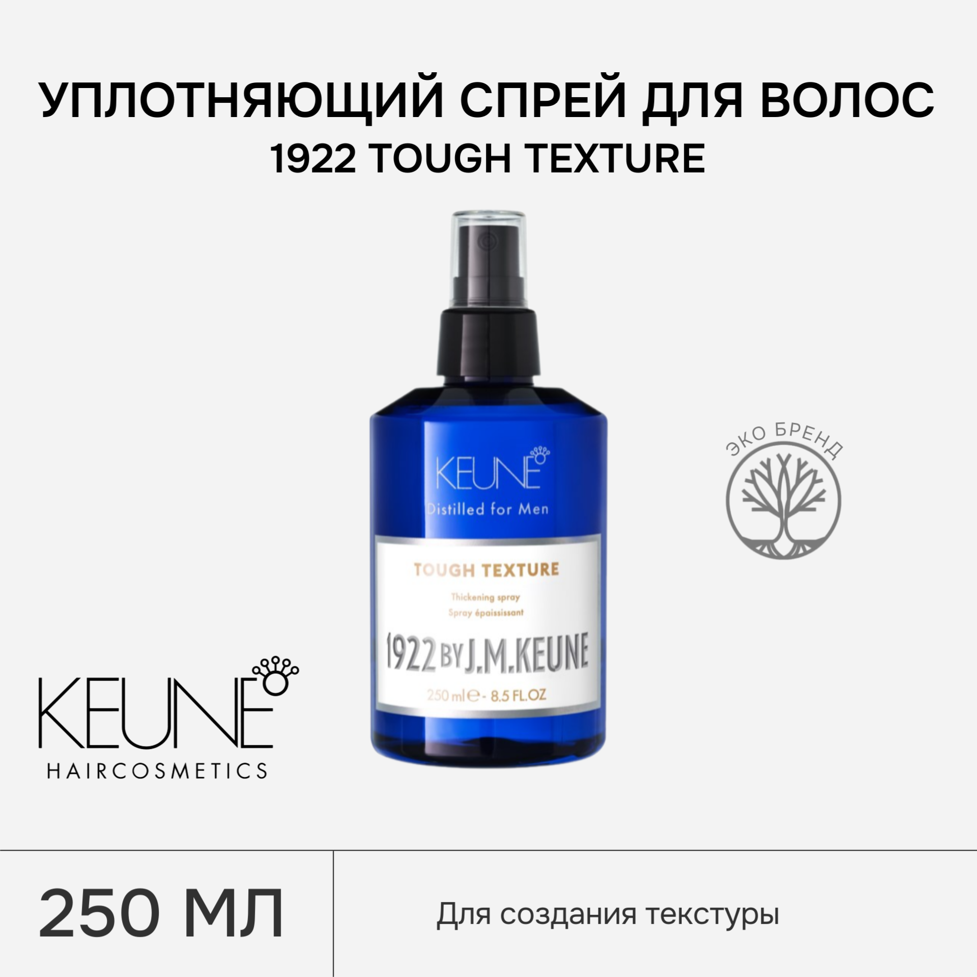 Keune 1922 BY J. M. Tough Texture Спрей уплотняющий, средняя фиксация, 250 мл