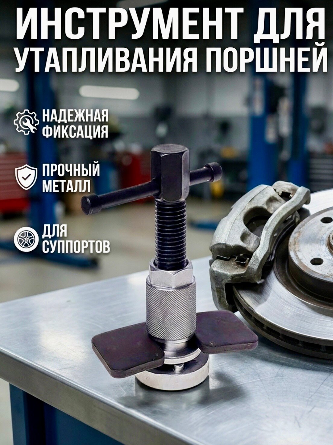 Приспособление для утапливания поршней тормозного цилиндра / Приспособление для замены тормозных колодок