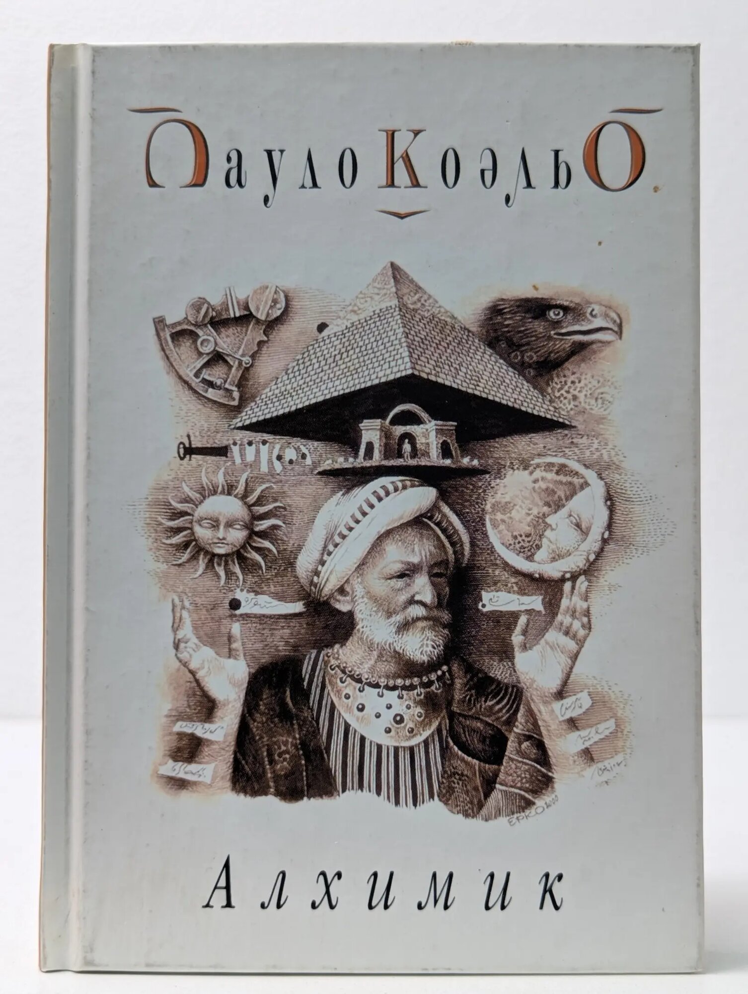Алхимик Коэльо Пауло 2002