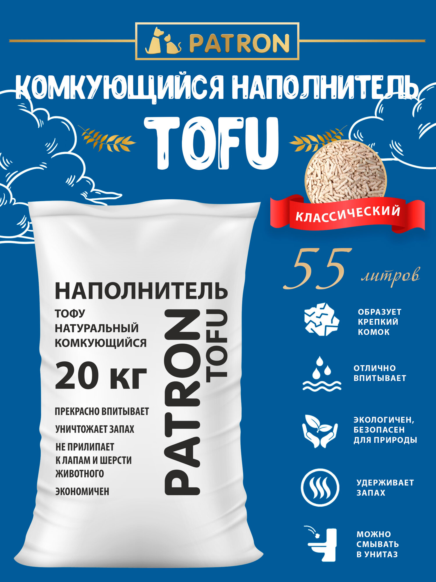 Патрон тофу/Patron TOFU Классик (без ароматизатора) 20 кг. Комкующийся растительный соевый наполнитель для кошачьего туалета. без ароматизатора комкующийся соевый наполнитель для кошек