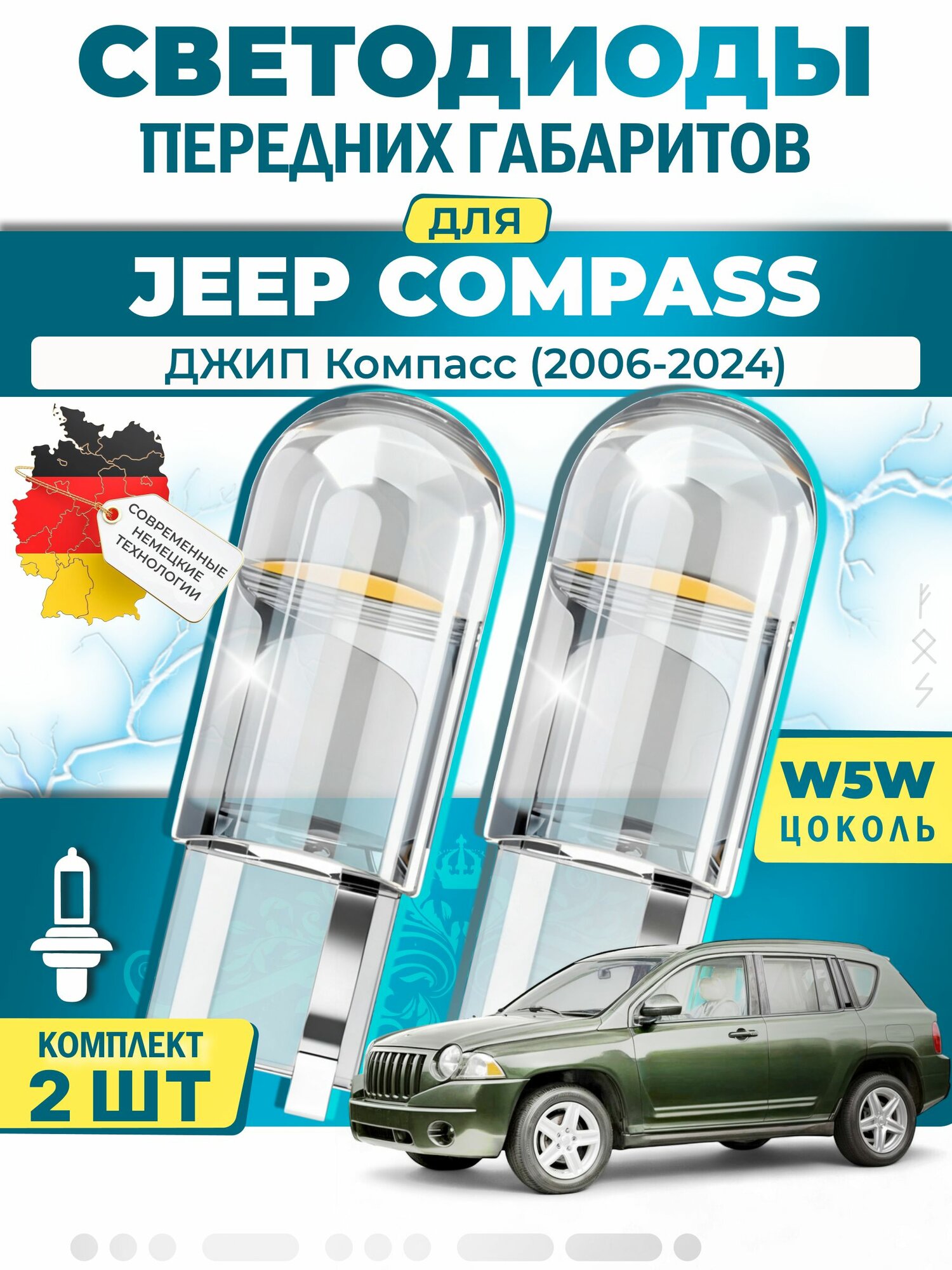 Лампы светодиодные габаритные для JEEP COMPASS / джип Компасс (2006-2024), W5W ( LED - белый свет 5000k ) (комплект 2шт)