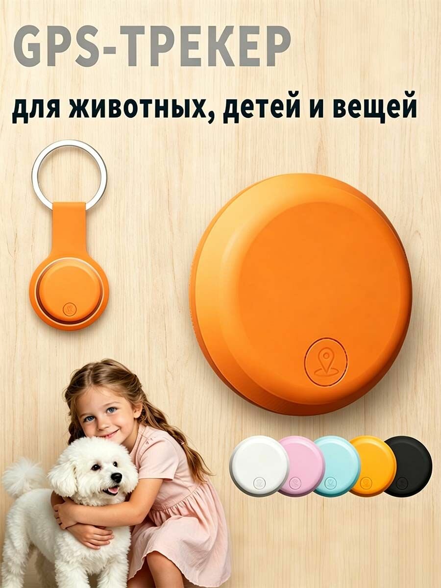 GPS трекер для животных, детей и вещей, мини локатор, Bluetooth маячок, для Android и iPhone, брелок