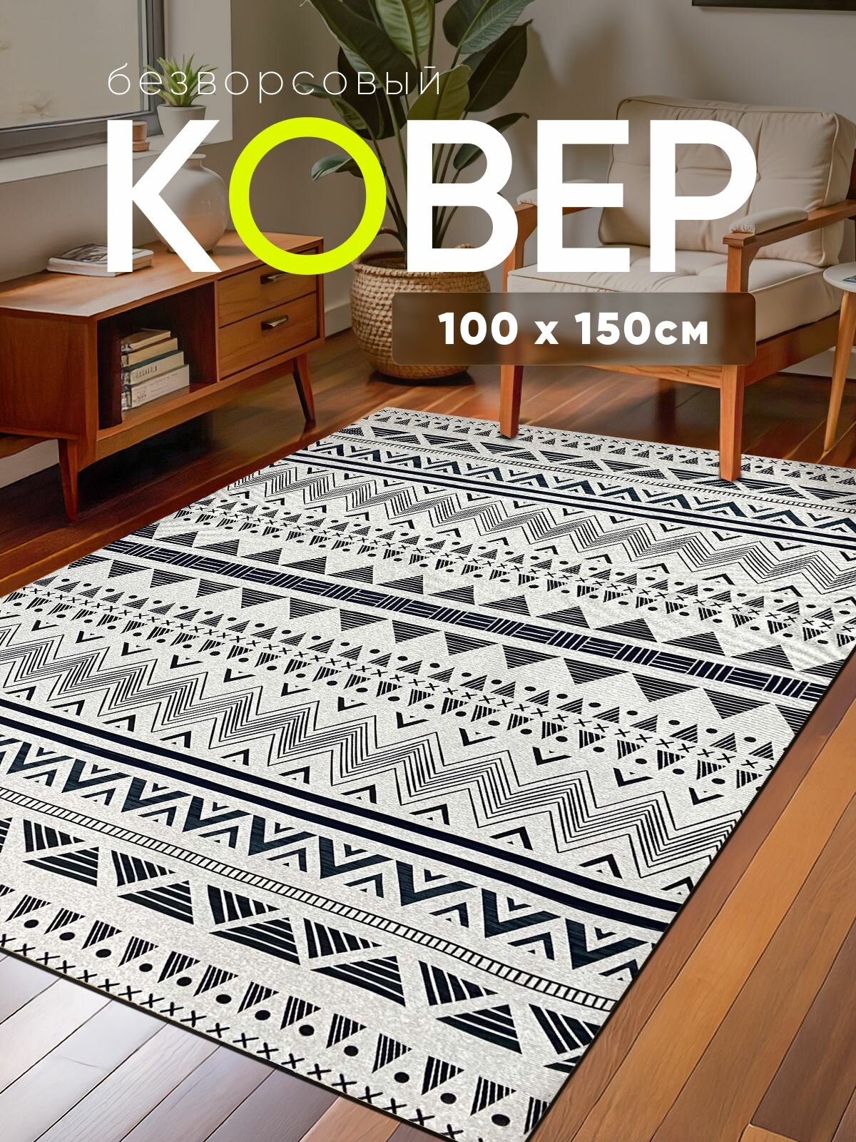 Ковер на пол для комнаты 100 на 150 см