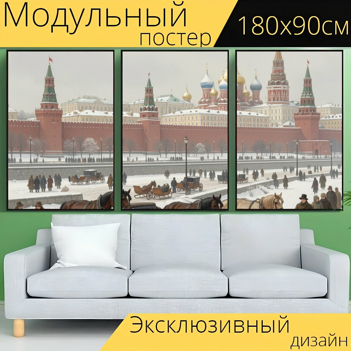 Модульный постер "Зимняя Москва у Кремля. Старинный городской вид с Красной площадью в снежный день: кремлёвская стена, купола собора." 180 x 90 см. для интерьера на стену в тубусе