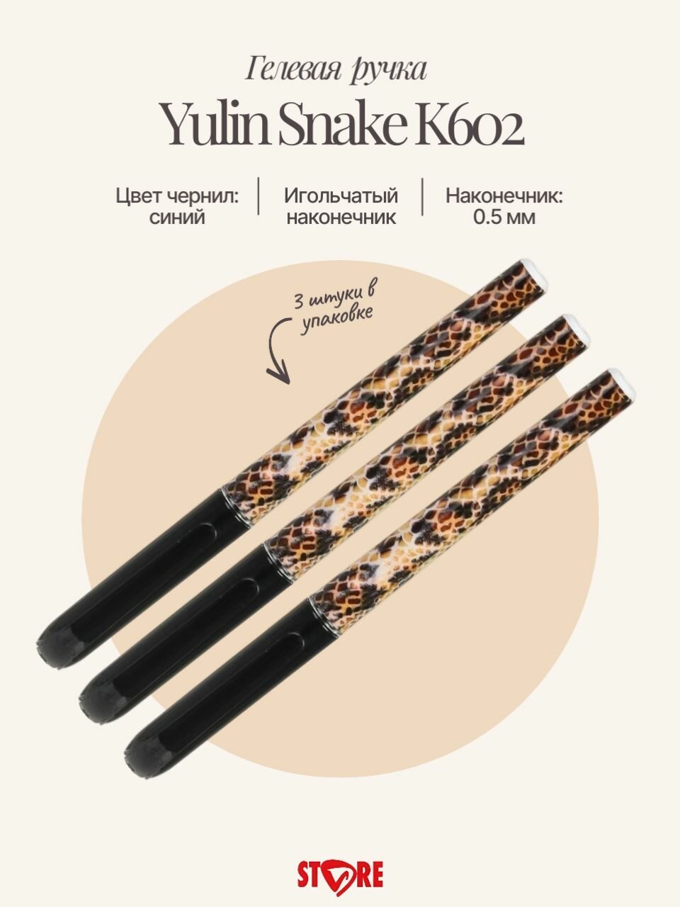 Ручка гелевая Yulin K602 Snake, цвет чернил синий, наконечник 0.5 мм, 3 штуки в упаковке.