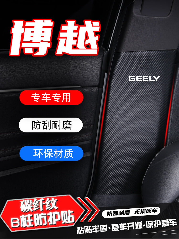 Защитные полосы для B-столба Geely Boyue L 2025 модели — набор из 2 шт. для безопасной и антицарапинной защиты салона