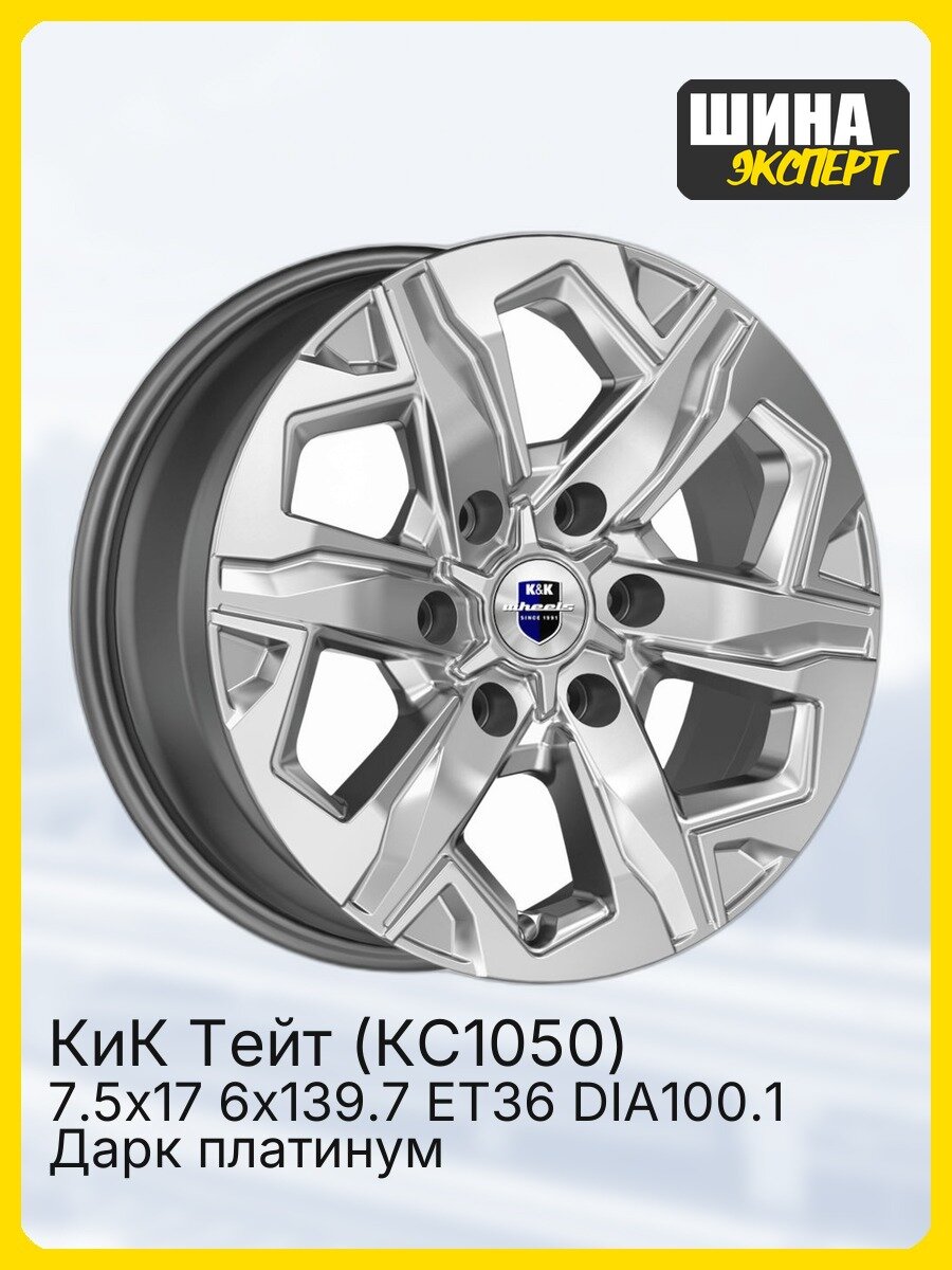 Диск литой КиК Тейт (КС1050) 7,5\R17 6*139,7 ET36 d100,1 Дарк платинум [82190] Fb max 925 kg