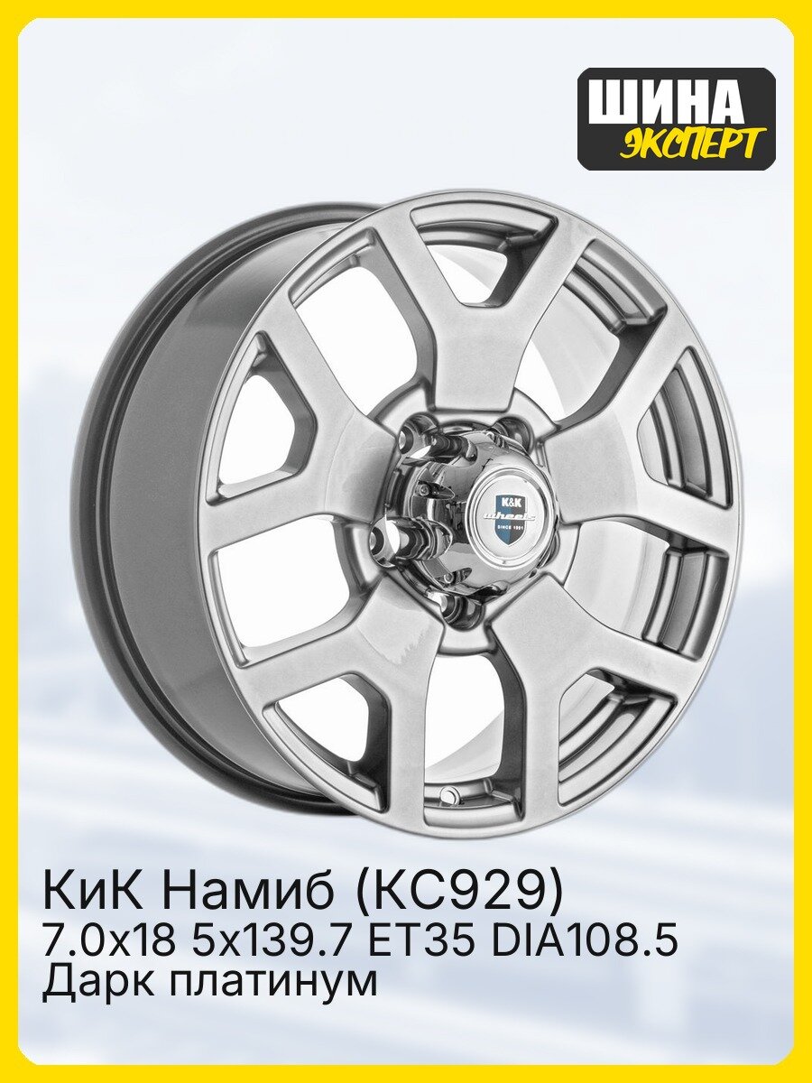 Диск литой КиК Намиб (КС929) 7,0\R18 5*139,7 ET35 d108,5 Дарк платинум [76295] Fb max 750 kg