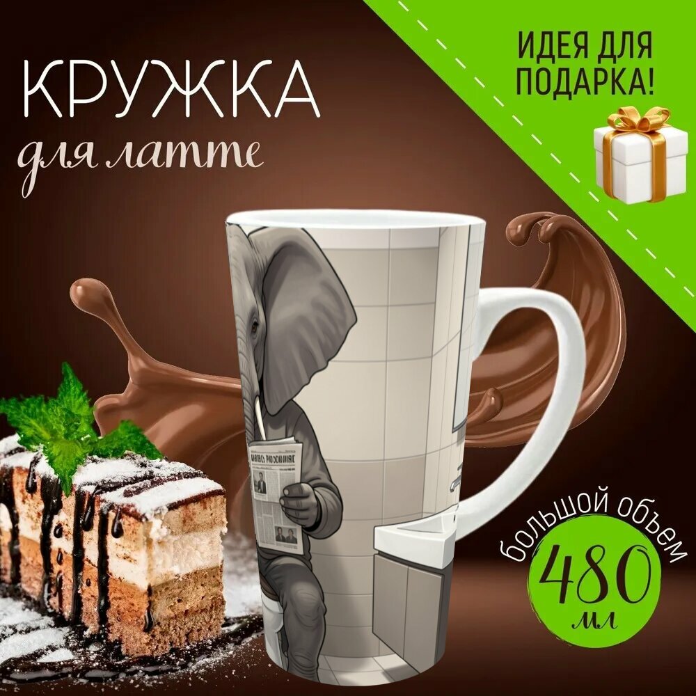 Кружка латте керамическая большая для чая и кофе с прикольным принтом "Слон с газетой в ванной. Сатирическая иллюстрация: антропоморфный слон в туалете читает свежую." 500 мл.