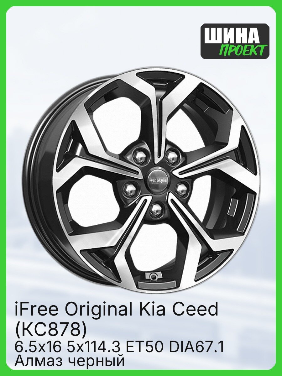 Диск литой iFree Original Kia Ceed (КС878) 6,5\R16 5*114,3 ET50 d67,1 Алмаз черный [74903] Fb max 560 kg