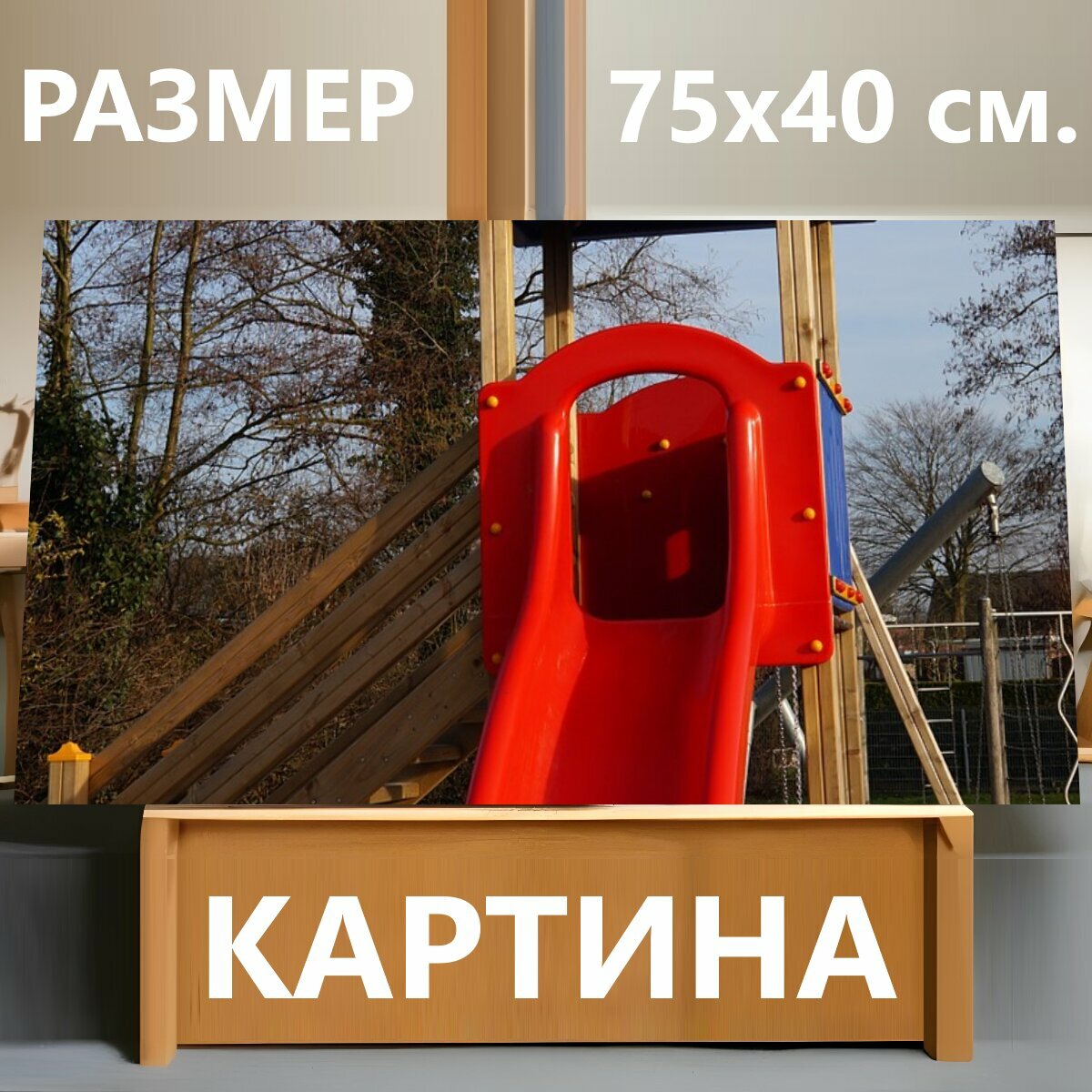 Картина на холсте "Детская площадка, горка, башня" на подрамнике 75х40 см. для интерьера