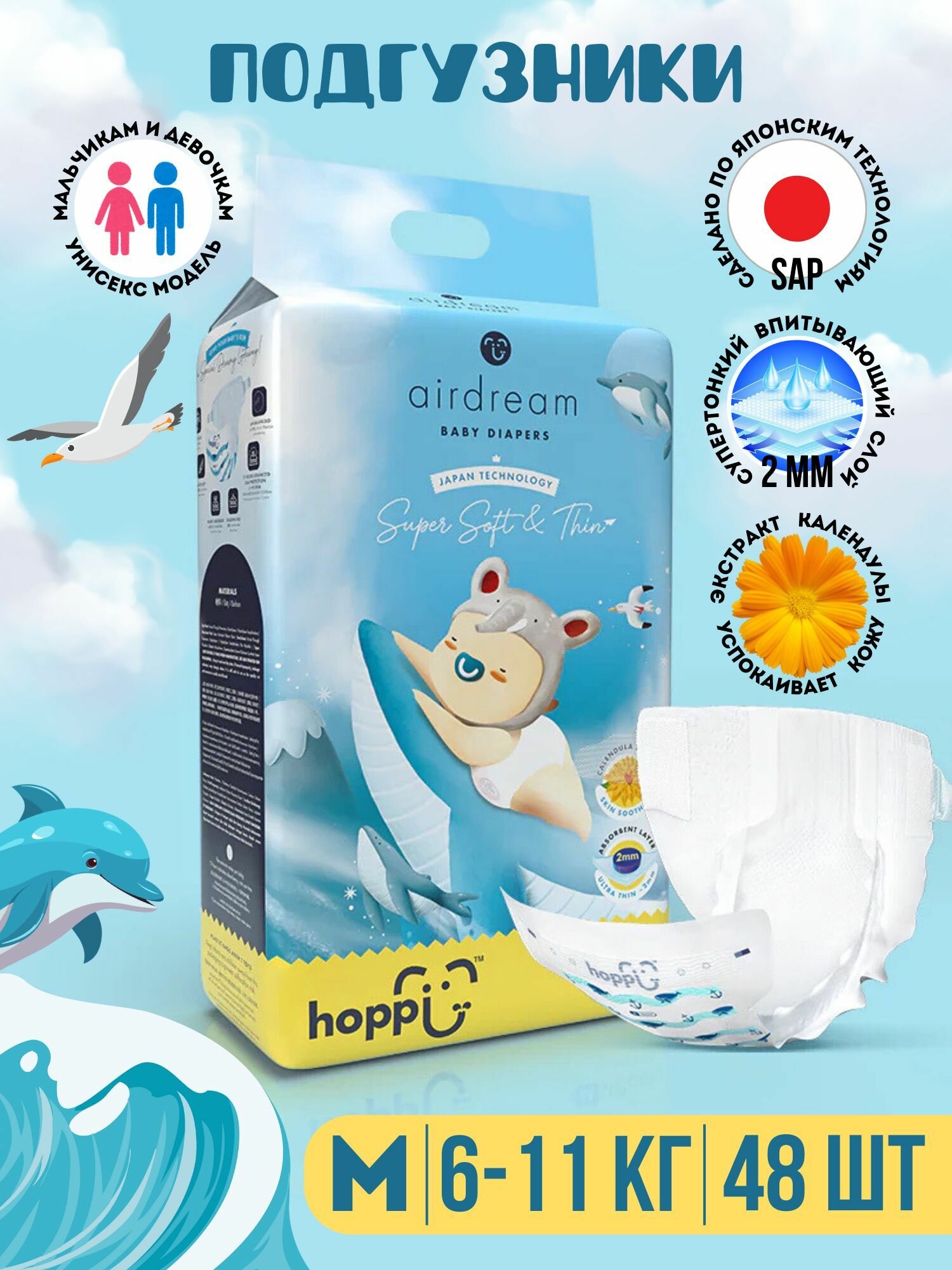 Подгузники Hoppi "Air Dream", для мальчиков и девочек, размер M, 48 штук