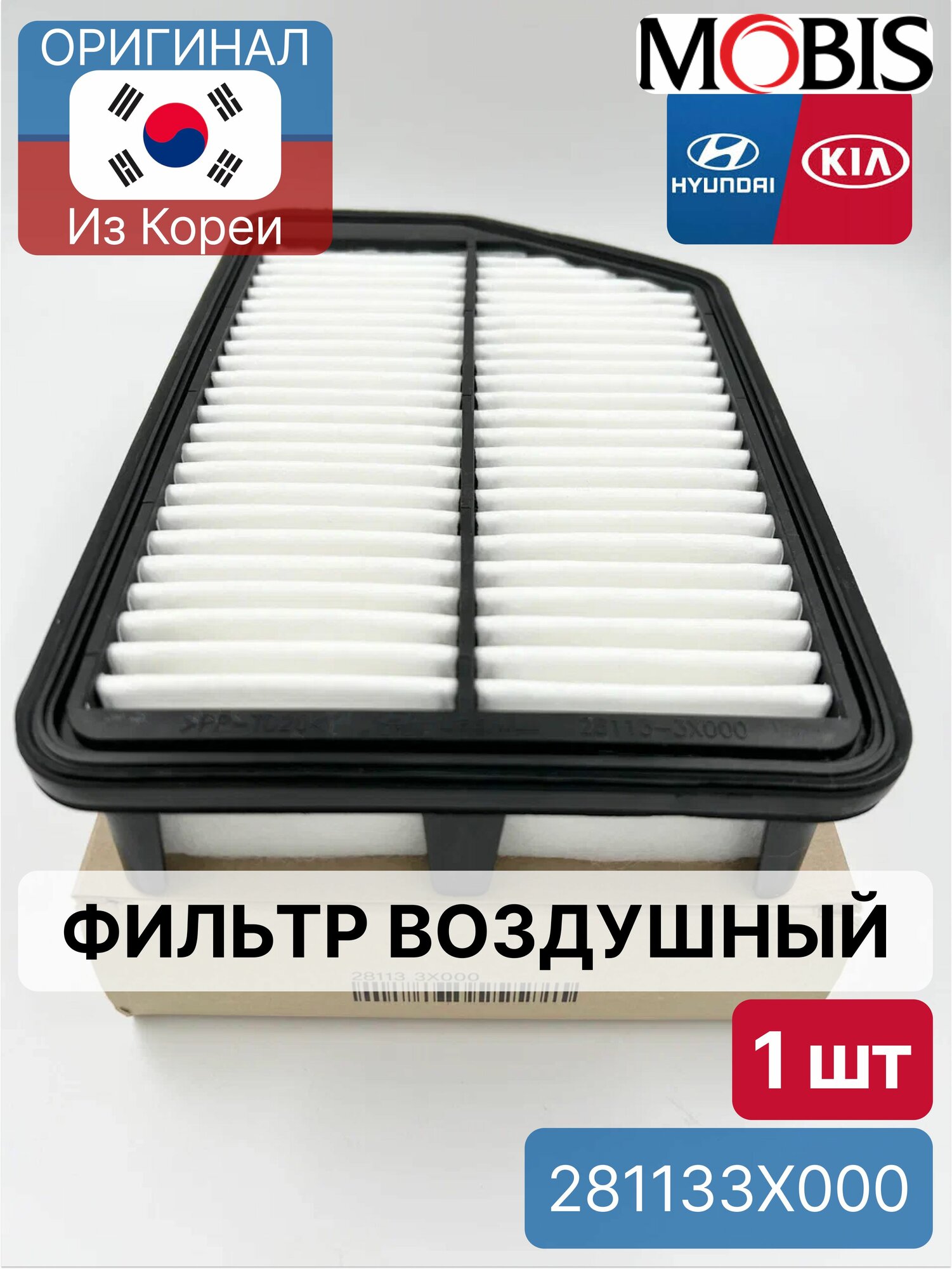 Фильтр воздушный Mobis 281133X000 для Hyundai-KIA