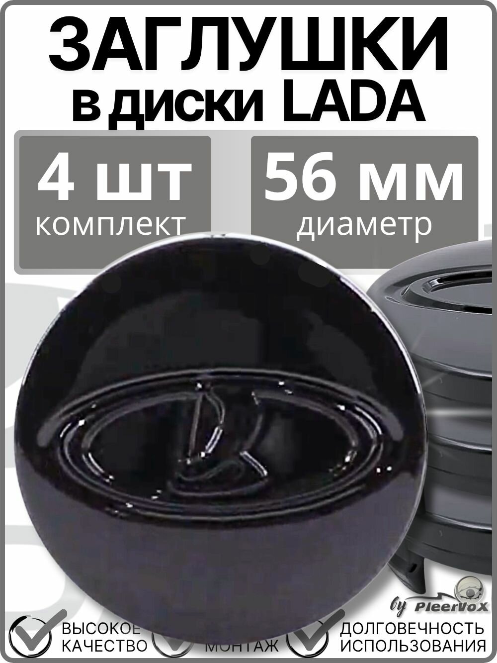 Колпачки заглушки ступицы диска для Lada Лада 56/54 мм комплект 4 штуки цвет черный лак