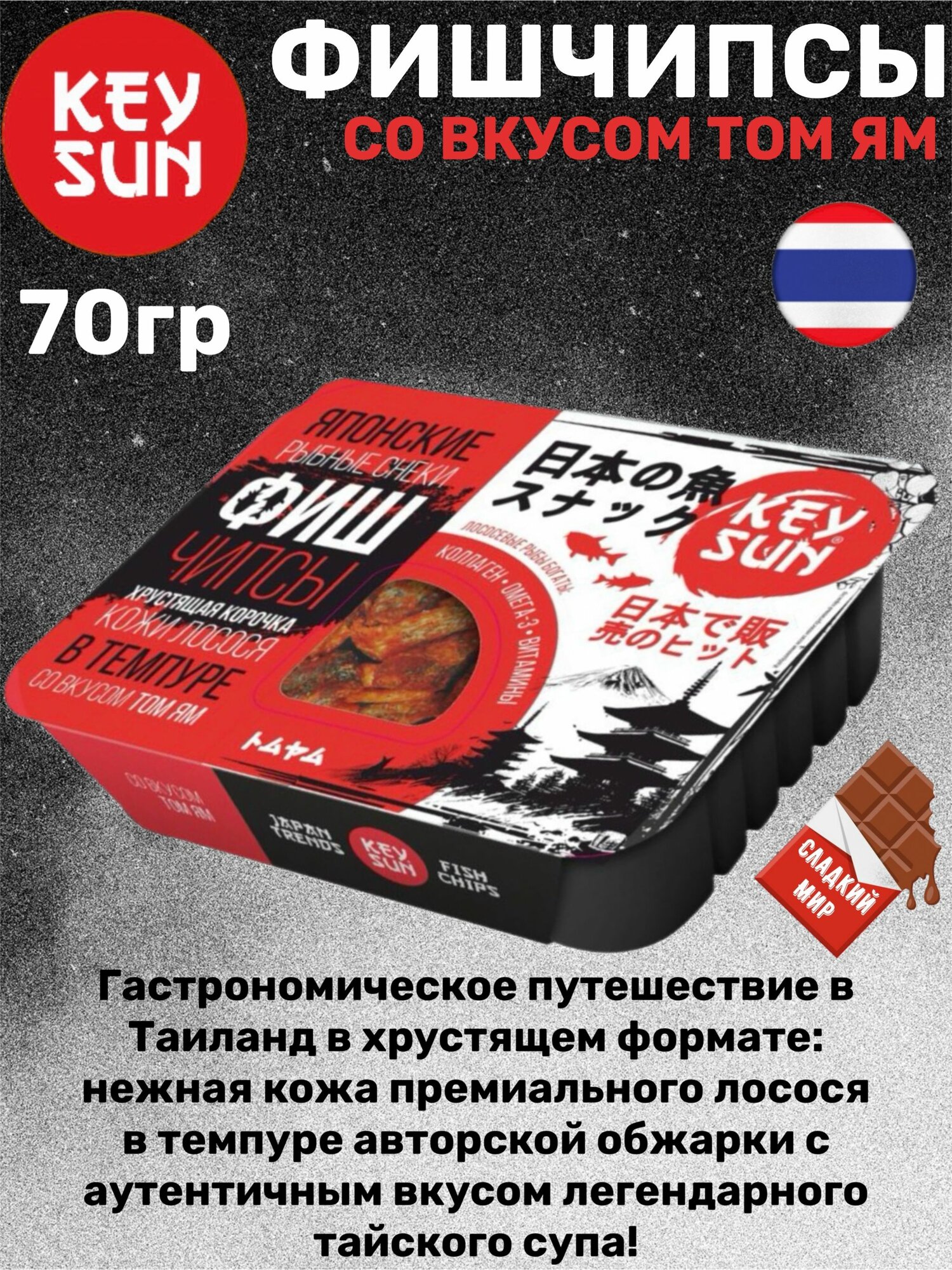Фишчипсы со вкусом Том Ям, 70гр