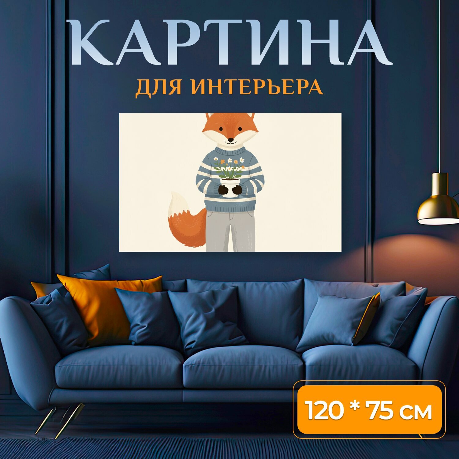 Картина на холсте "Лисёнок с цветами в горшке. Милый мультяшный лис в синем свитере с полосками держит букет полевых цветов в белом кашпо." на подрамнике 120х75 см. для интерьера