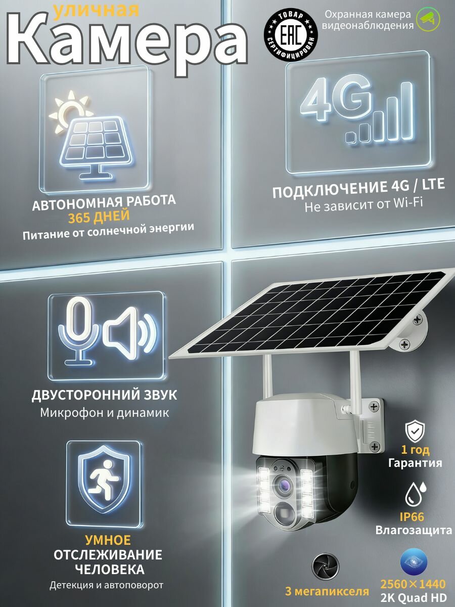 Уличная солнечная 4G камера видеонаблюдения: сим-карта, водонепроницаемый поворотный объектив. Для улицы, квартиры