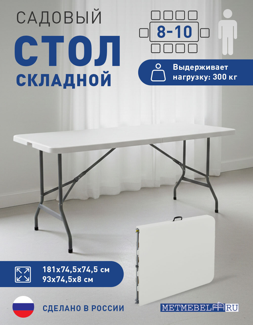 Стол складной пластиковый METMEBEL 181х74,5х74,5 см, нагрузка до 300 кг, белый