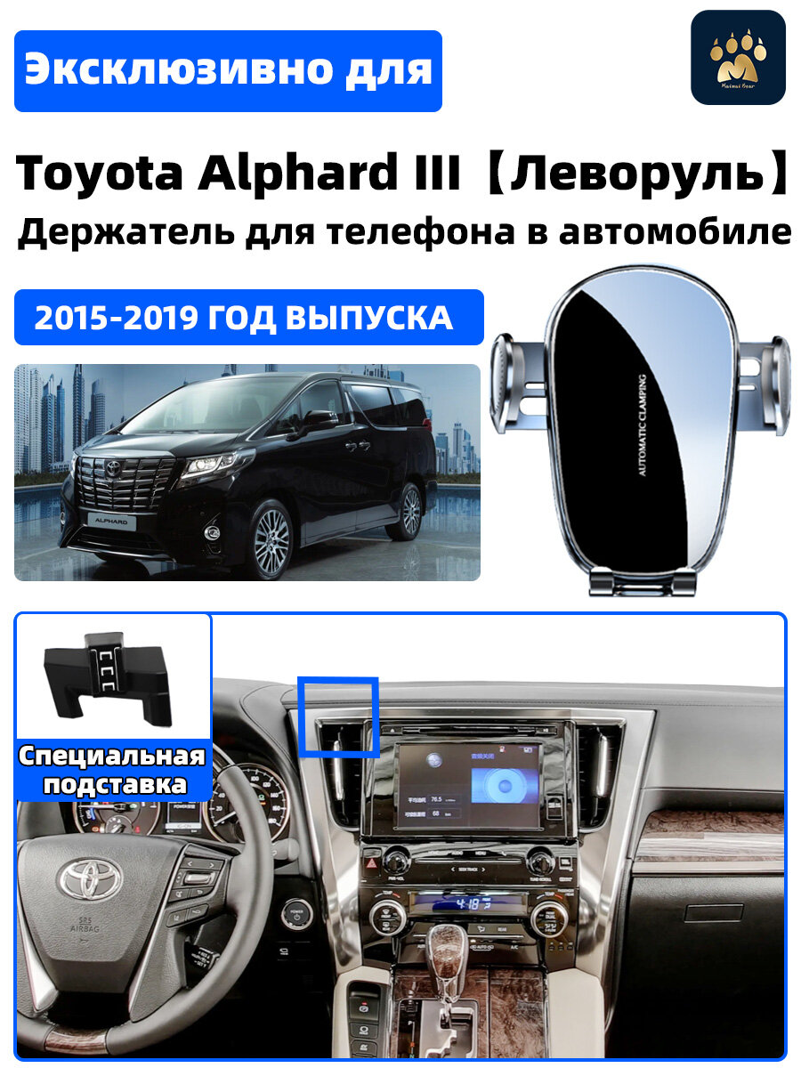 Автомобильный держатель для телефона, специально разработанный для автомобиля Toyota Alphard III Праворуль2015 - 2019