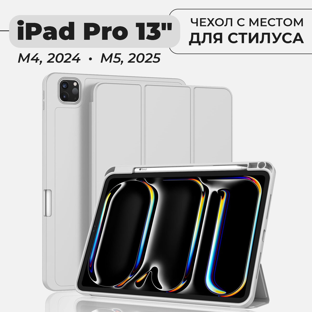 Чехол для планшета iPad Pro 13" (M4, 2024 / М5, 2025) с местом для стилуса, серый