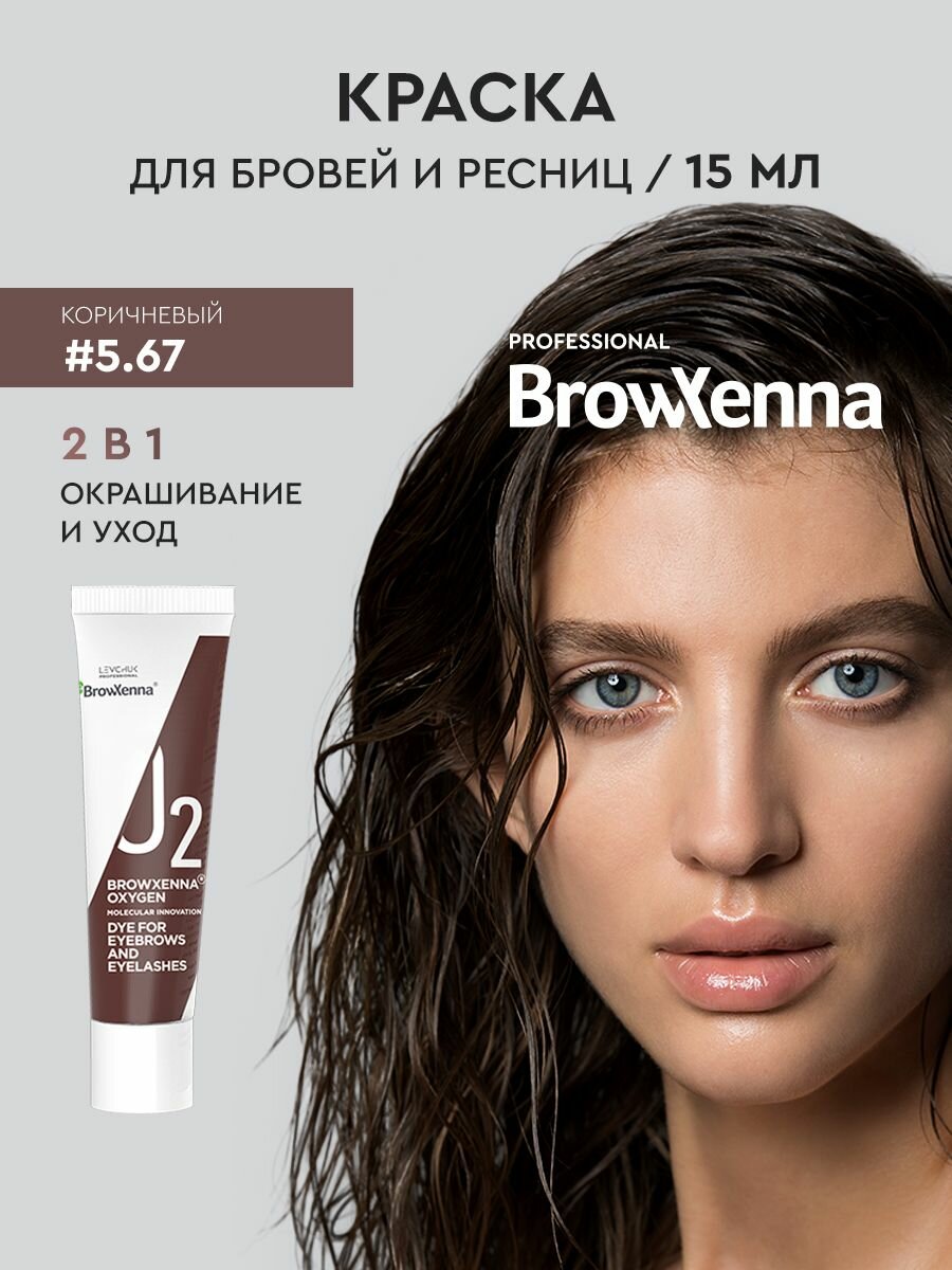 Краска для бровей и ресниц коричневая BrowXenna OXYGEN J2, профессиональная без аммиака, 15 мл