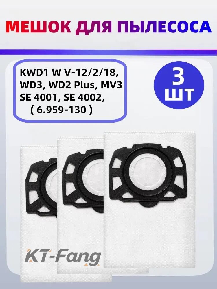 Мешки для пылесоса Керхер WD3, WD2 Plus, KWD1 W V-12/2/18, MV3, SE 4001, SE 4002, 6.959-130, синтетические многослойные пылесборники для Karcher -3 шт