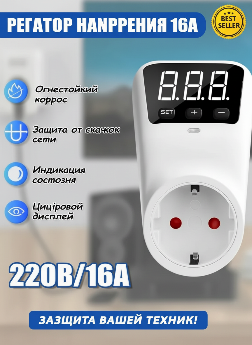 Реле напряжения в розетку защита от импульсных перенапряжений 16А Устройство защиты от импульсных перенапряжений (реле напряжения)