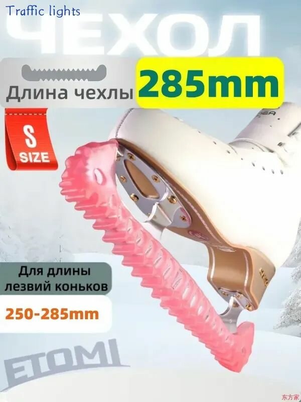 Чехлы для лезвий коньков