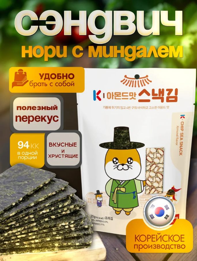 Сэндвичи нори с миндалем K-CHIP SEA SNACK Almond flavor, 20 гр.
