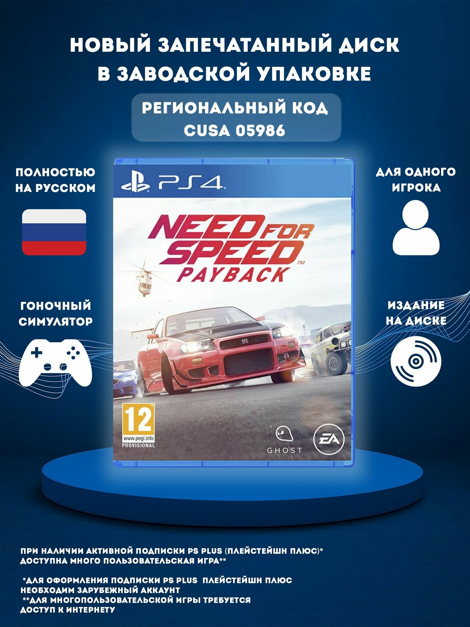 Игра Need For Speed Payback на диске Standard Edition 12+ [PS4, русская версия]