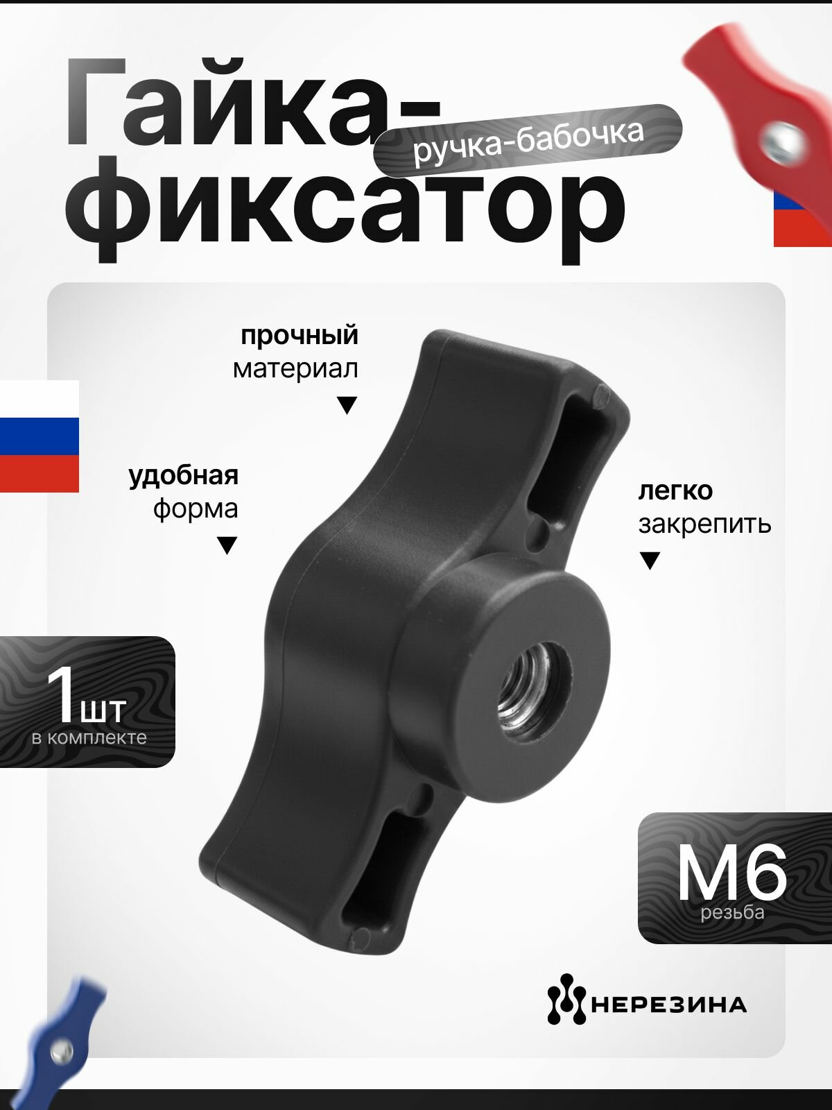 Гайка м6 барашек-фиксатор с ручкой-бабочкой, чёрный 1 штука