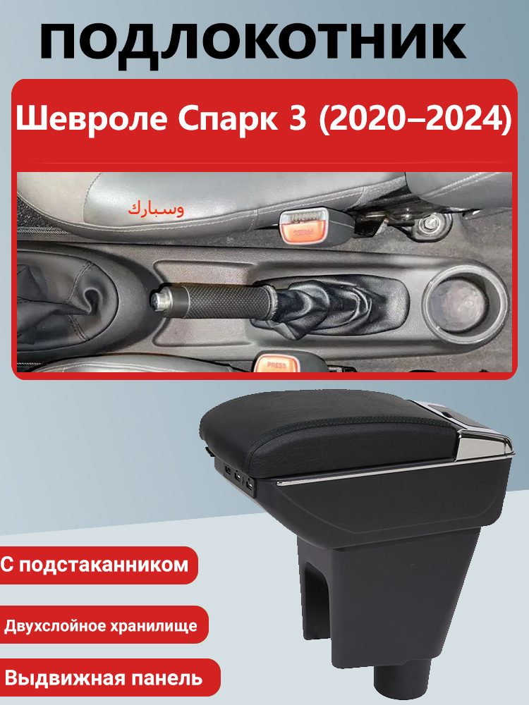 Подлокотник-Ящик, для Chevrolet Spark III(M300) (2020-2024) , ABS-пластик, эко-Кожа, USB-Разъем, Черный