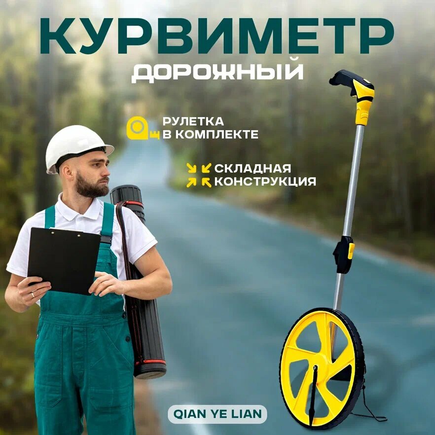 Курвиметр дорожный Qian Ye Lian в чехле + рулетка